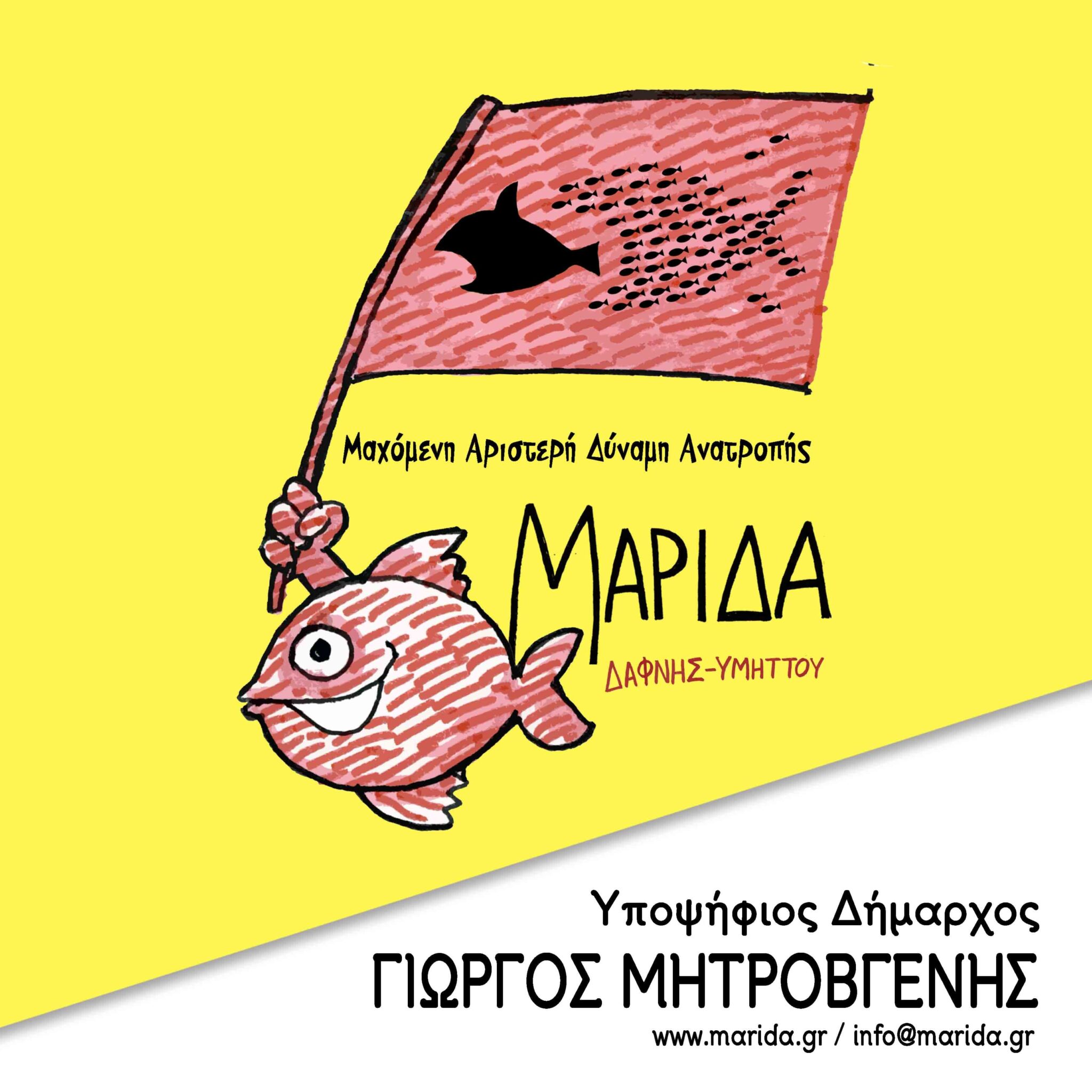 Αρχική - ΜΑΡΙΔΑ Δάφνης Υμηττού