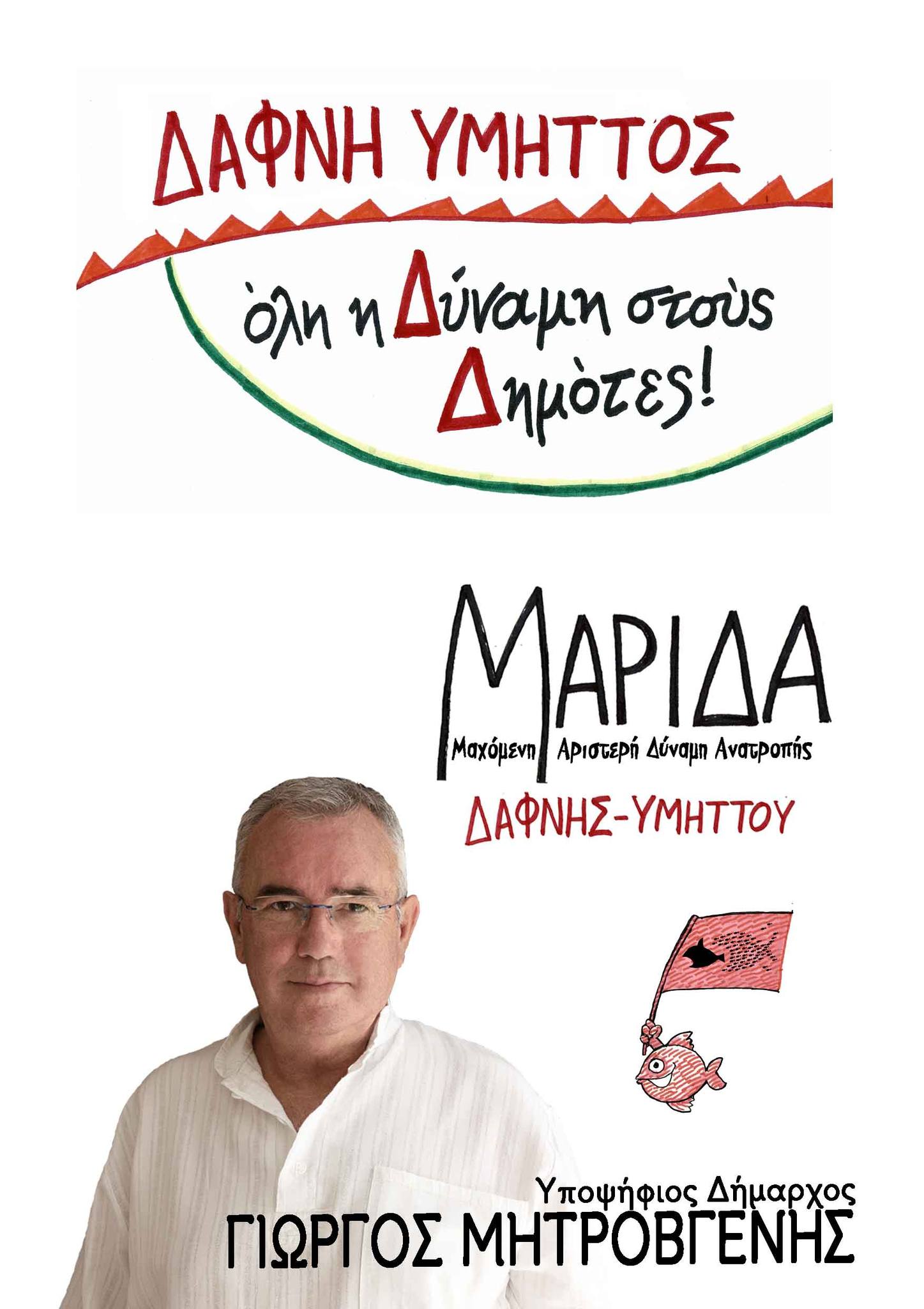 Κάλεσμα για καφέ, ποτό, συζήτηση - ΜΑΡΙΔΑ Δάφνης Υμηττού